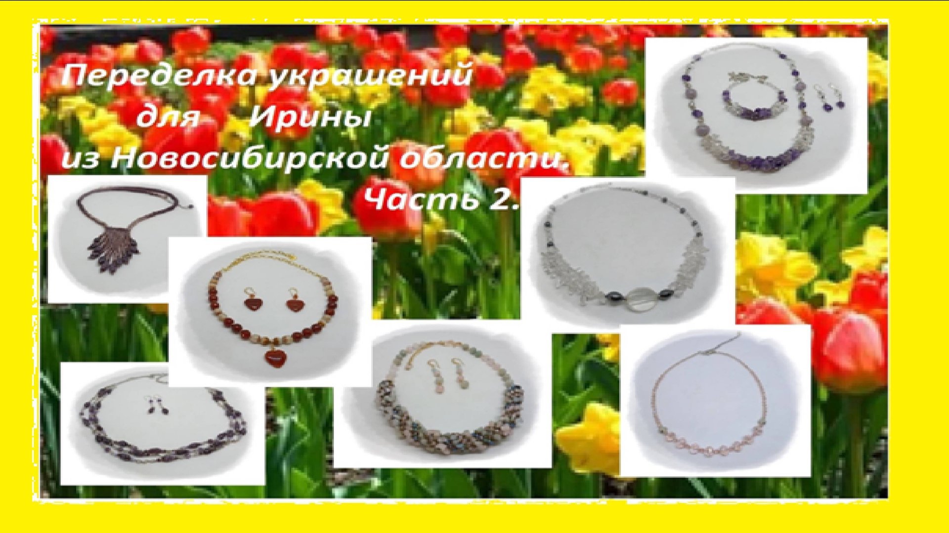 Переделка украшений для Ирины из Новосибирской области. Часть 2.