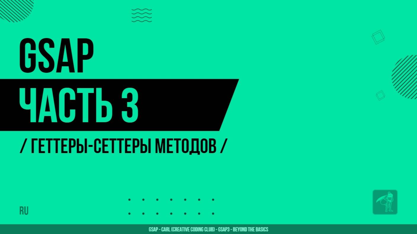 GSAP - 003 - Геттеры-сеттеры методов