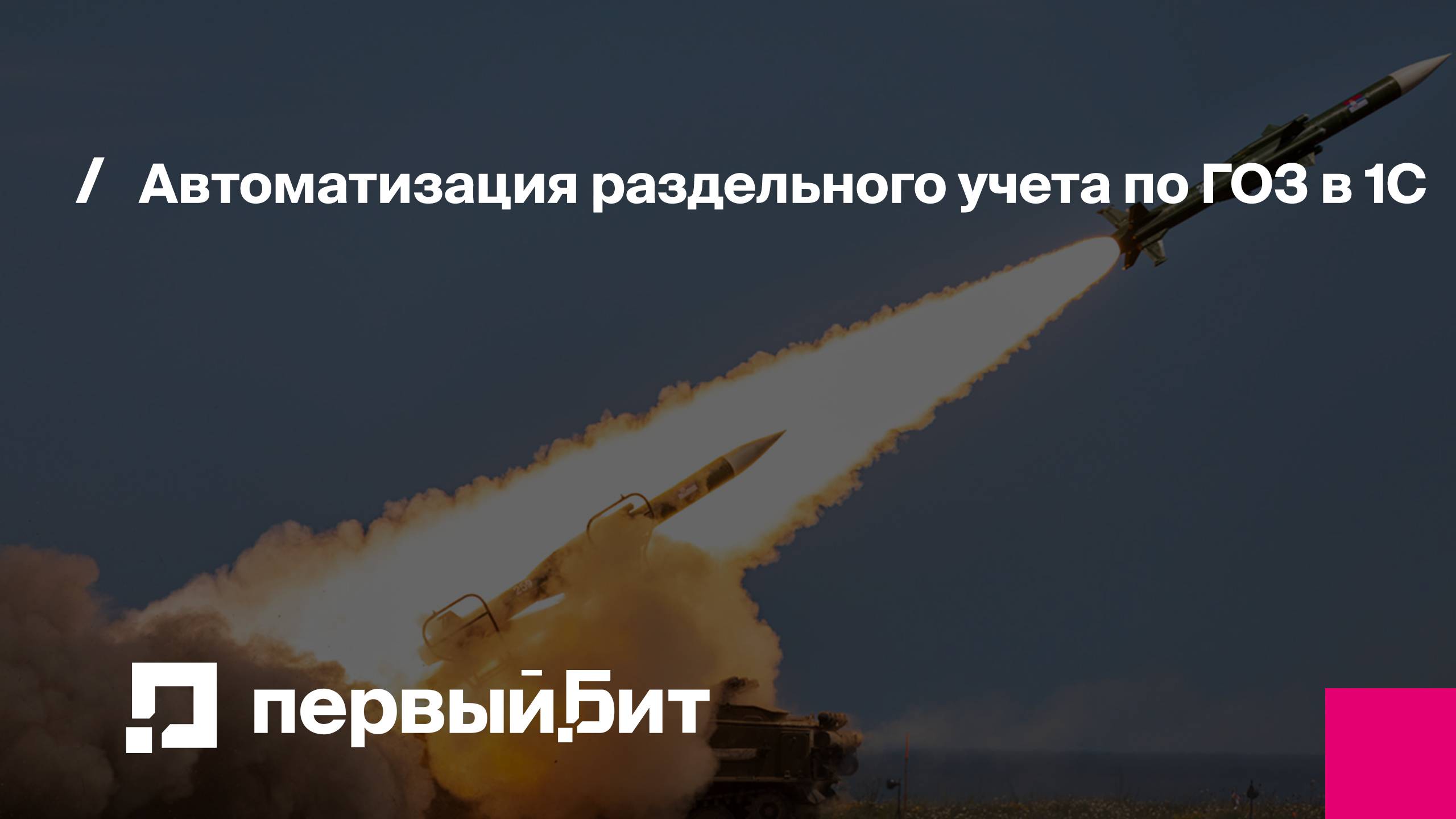 Автоматизация раздельного учета по ГОЗ в 1С | Первый Бит