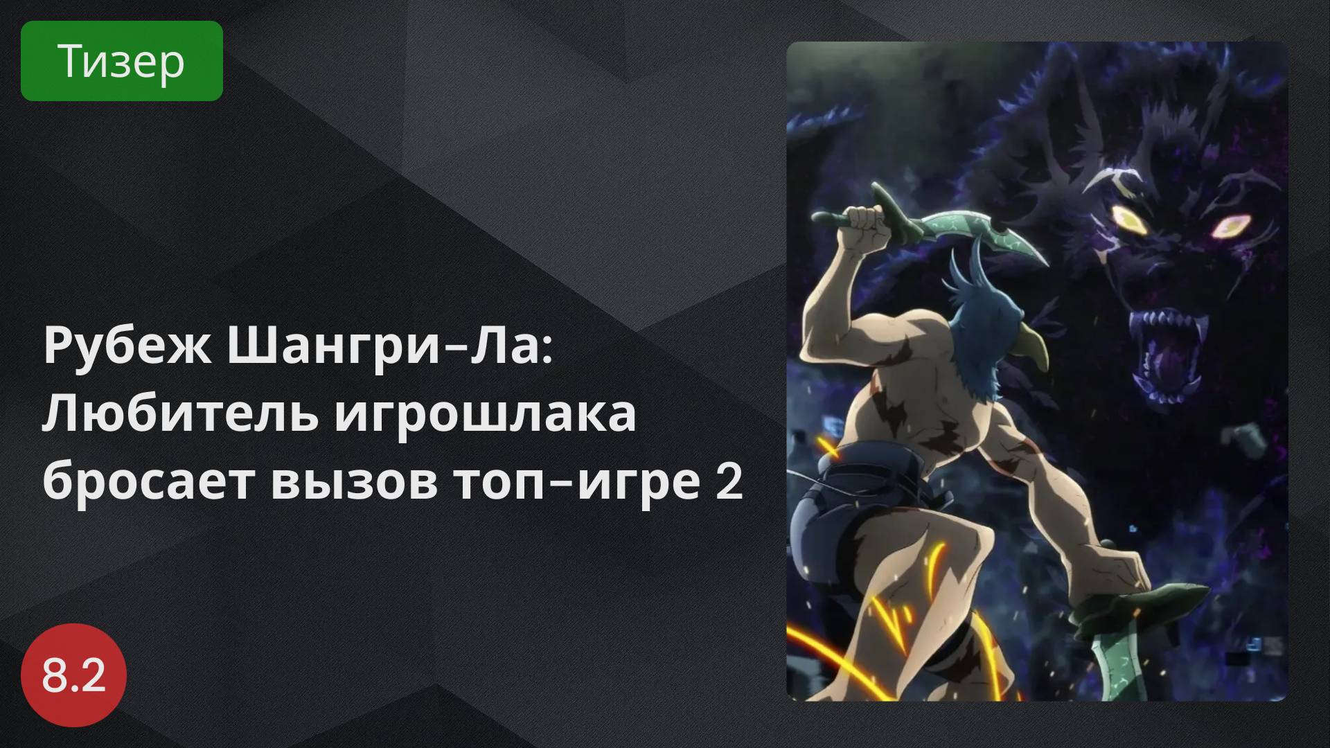 Рубеж Шангри-Ла: Любитель игрошлака бросает вызов топ-игре 2 2024 - Тизер