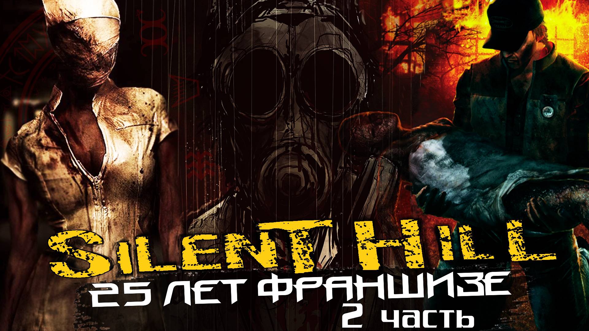 SILENT HILL - Полный Разбор Серии | Удовольствие Сквозь Боль | Начало и Конец Эпохи | Часть 2