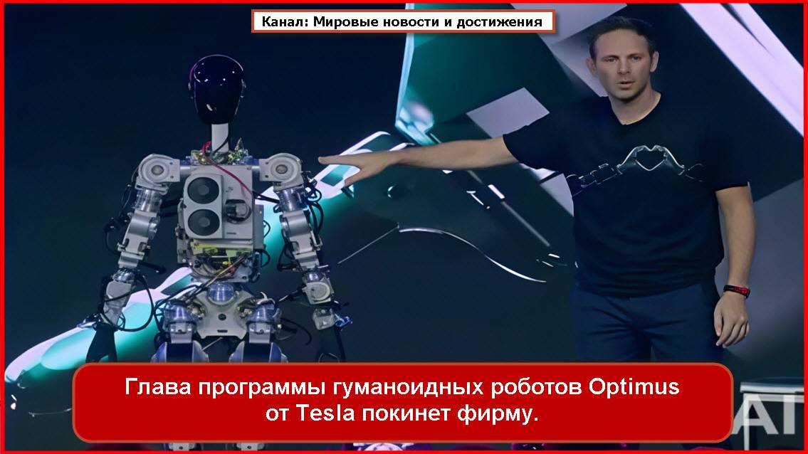 Покидает Tesla глава программы гуманоидных роботов.