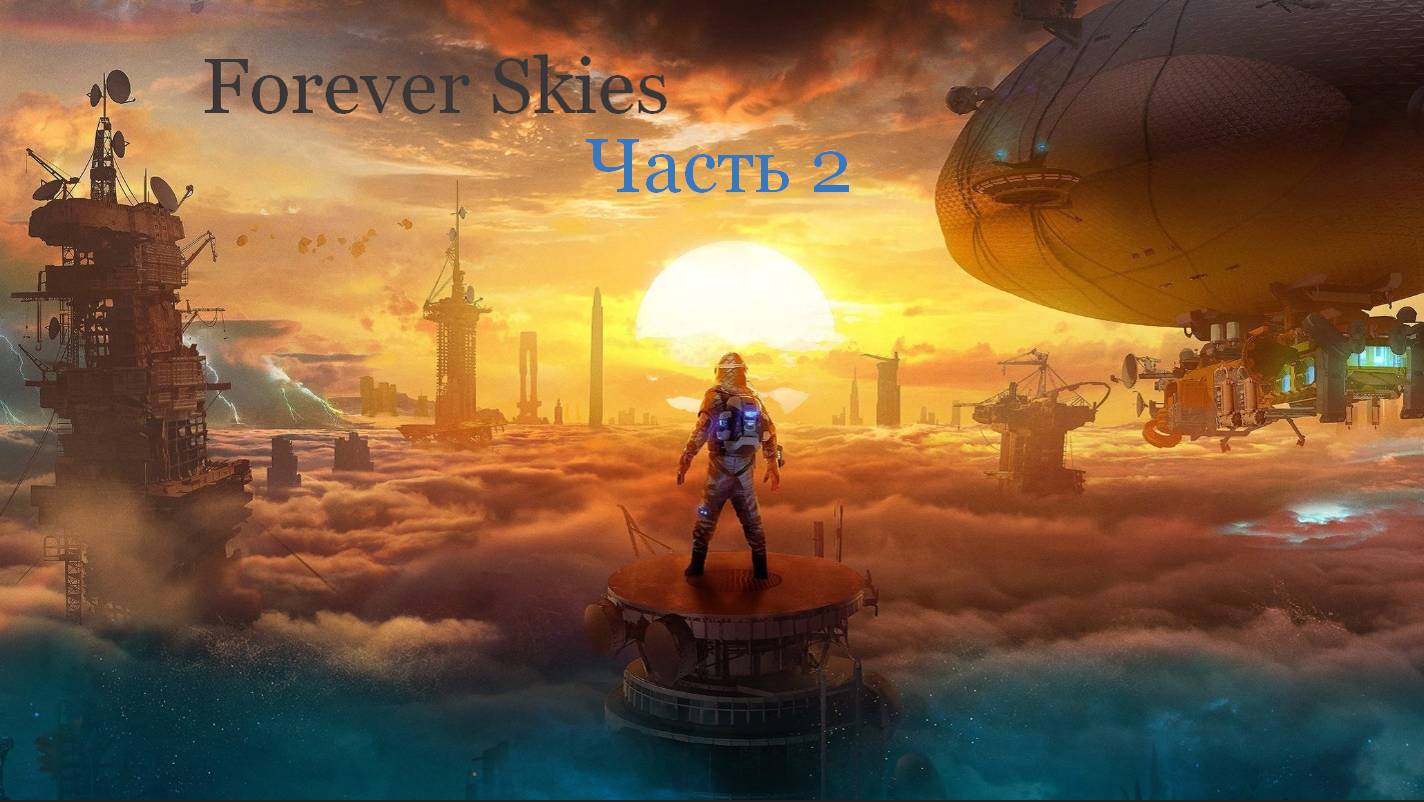 Обновления Выживания на заброшенной Земле Forever Skies часть 2