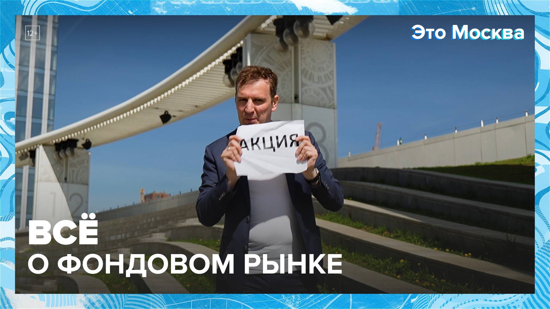 Что такое фондовый рынок?|Это Москва — Москва 24|Контент