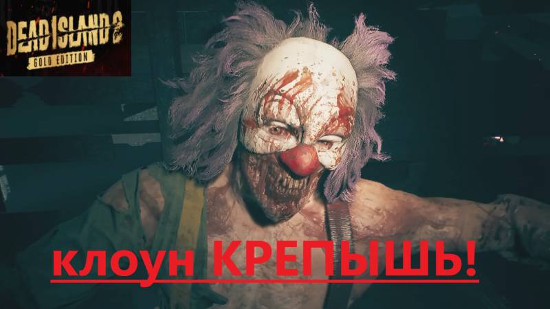 Dead Island 2_2025.06.10. Клоун крепыш!