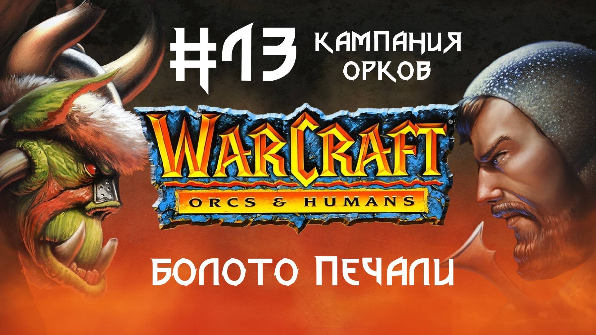 Прохождение Warcraft: Orcs & Humans #13. Кампания орков. Болото печали.