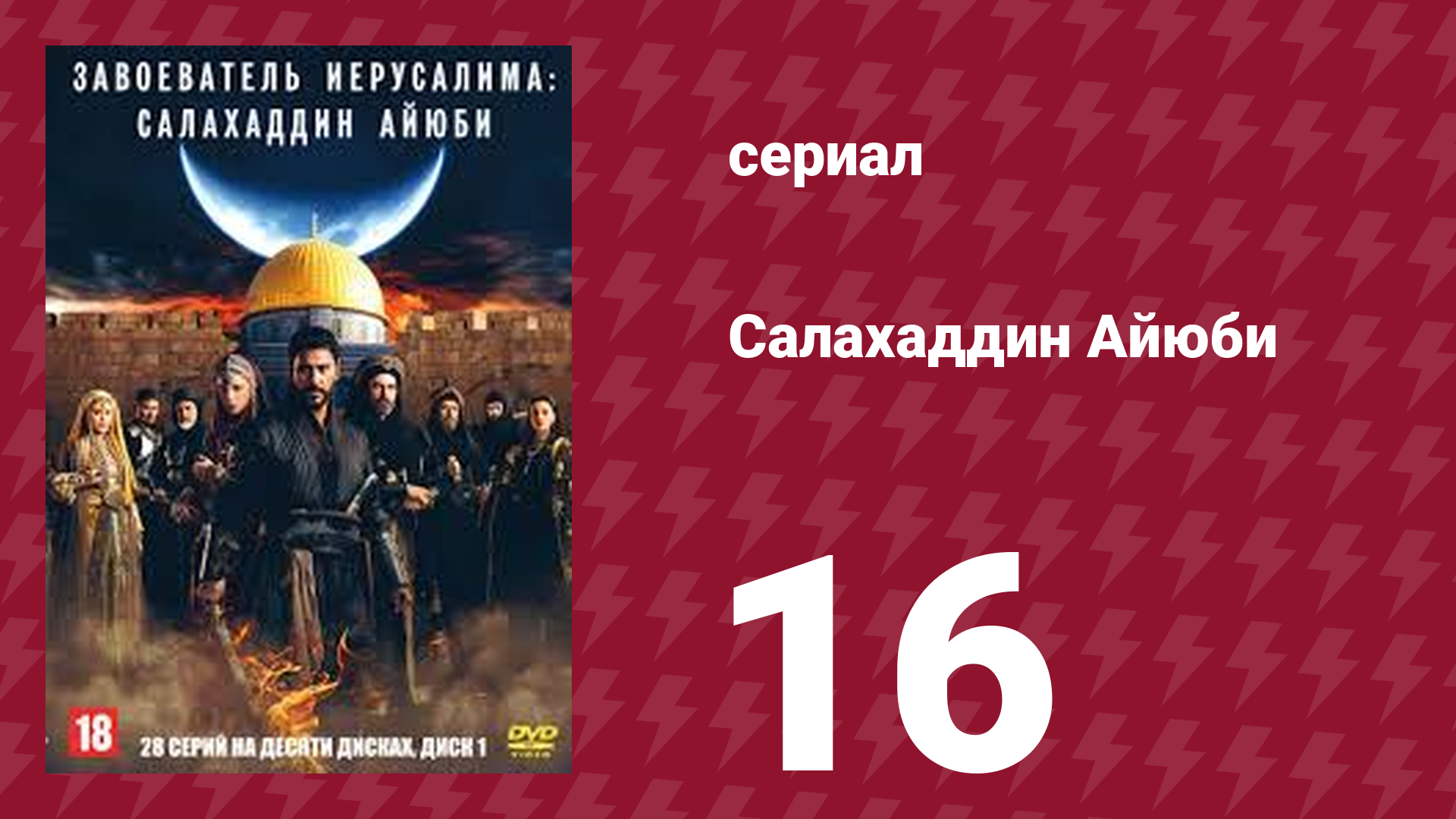 Завоеватель Иерусалима: Салахаддин Айюби 1 сезон 16 серия (сериал, 2023)