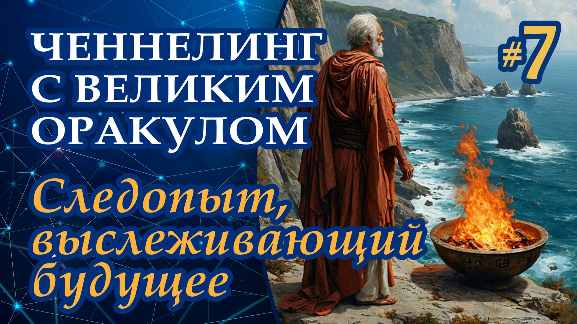 Следопыт, выслеживающий будущее - Выпуск 7 | Ченнелинг с Октавами. Великий Оракул