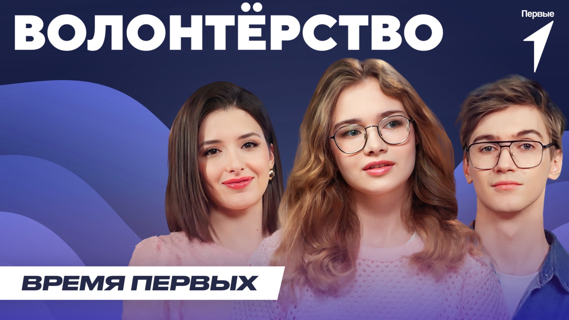 Как стать волонтёром | Время Первых: Выпуск №7