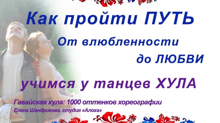 Учимся у хула: Как пройти ПУТЬ от влюбленности ДО ЛЮБВИ