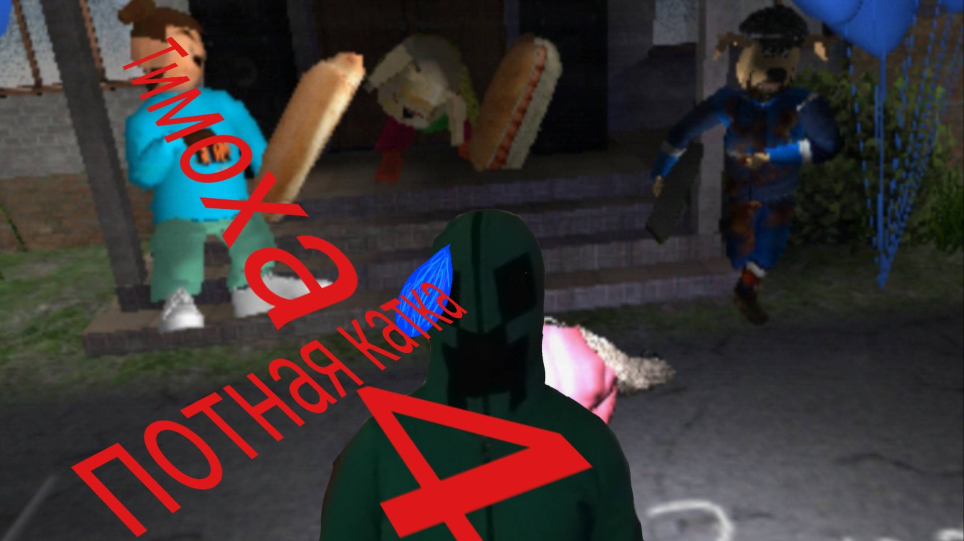 5 ночей с Тимохой 4 (серия-1) потная катка.