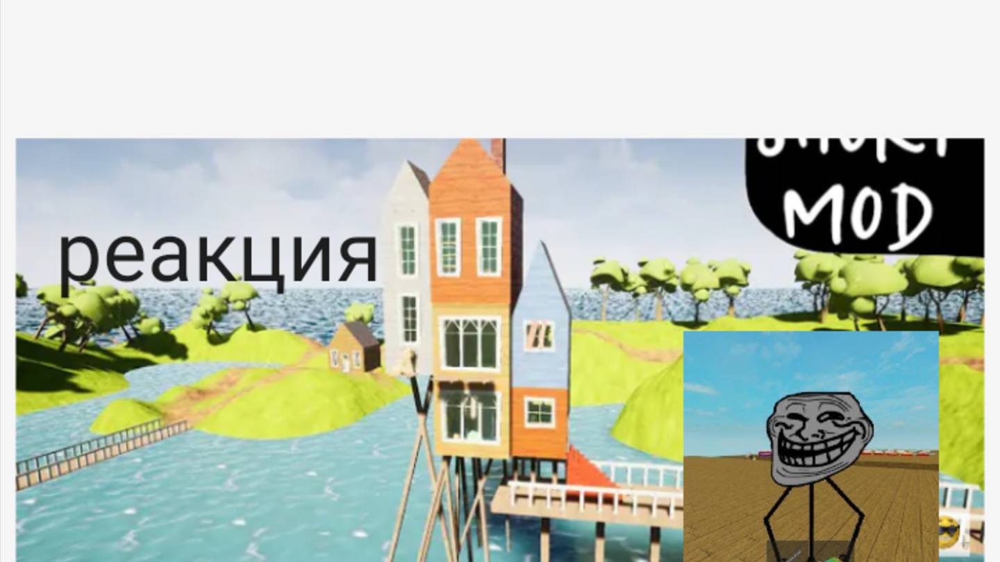 реакция на прохождение мода hello neighbor