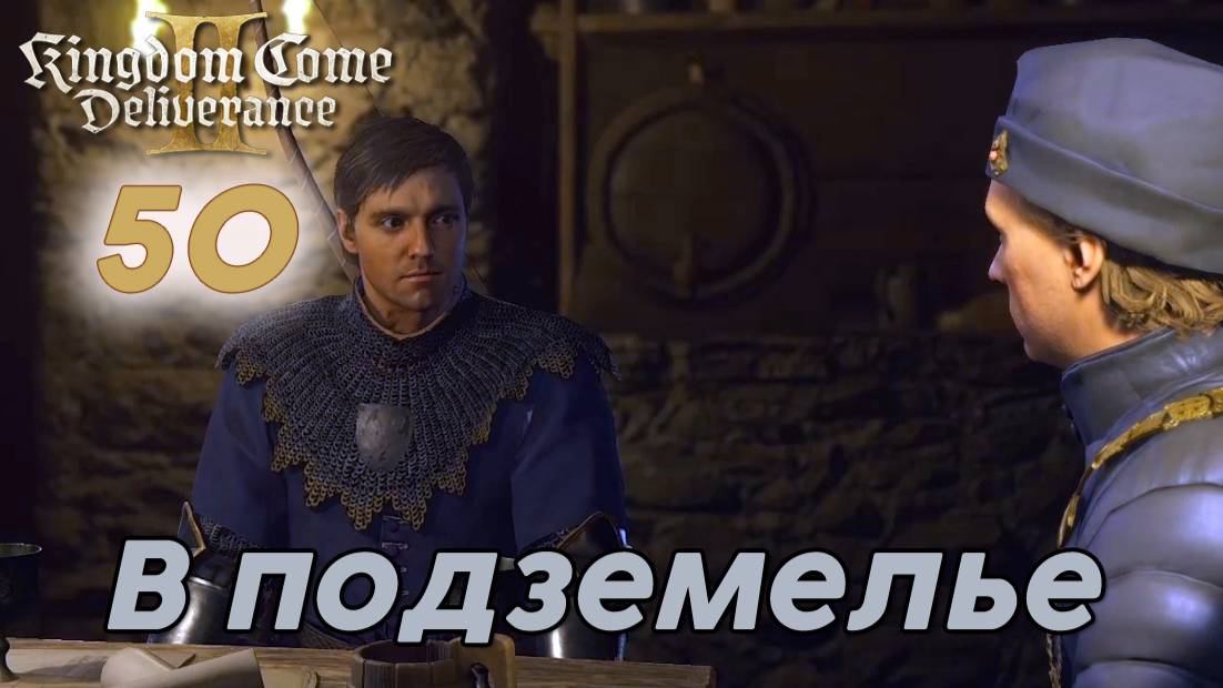 Kingdom Come Deliverance II - #50 Серия - В подземелье