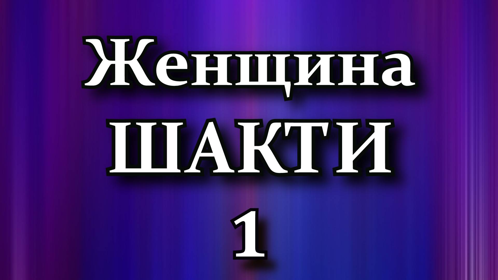 Женщина ШАКТИ 1