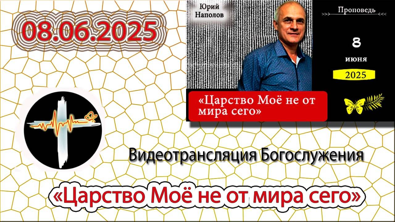 08.06.2025 Наполов Ю.Н. - "Царство Моё не от мира сего"