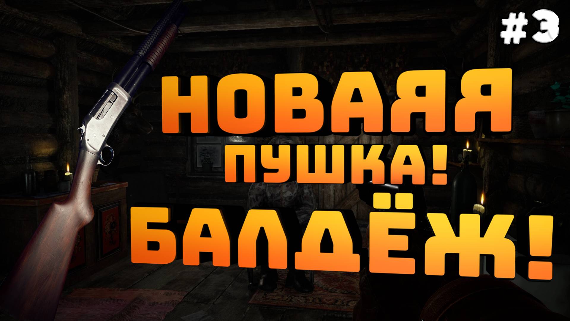 Ebola Village. Серия №3. Новая пушка! Драма.