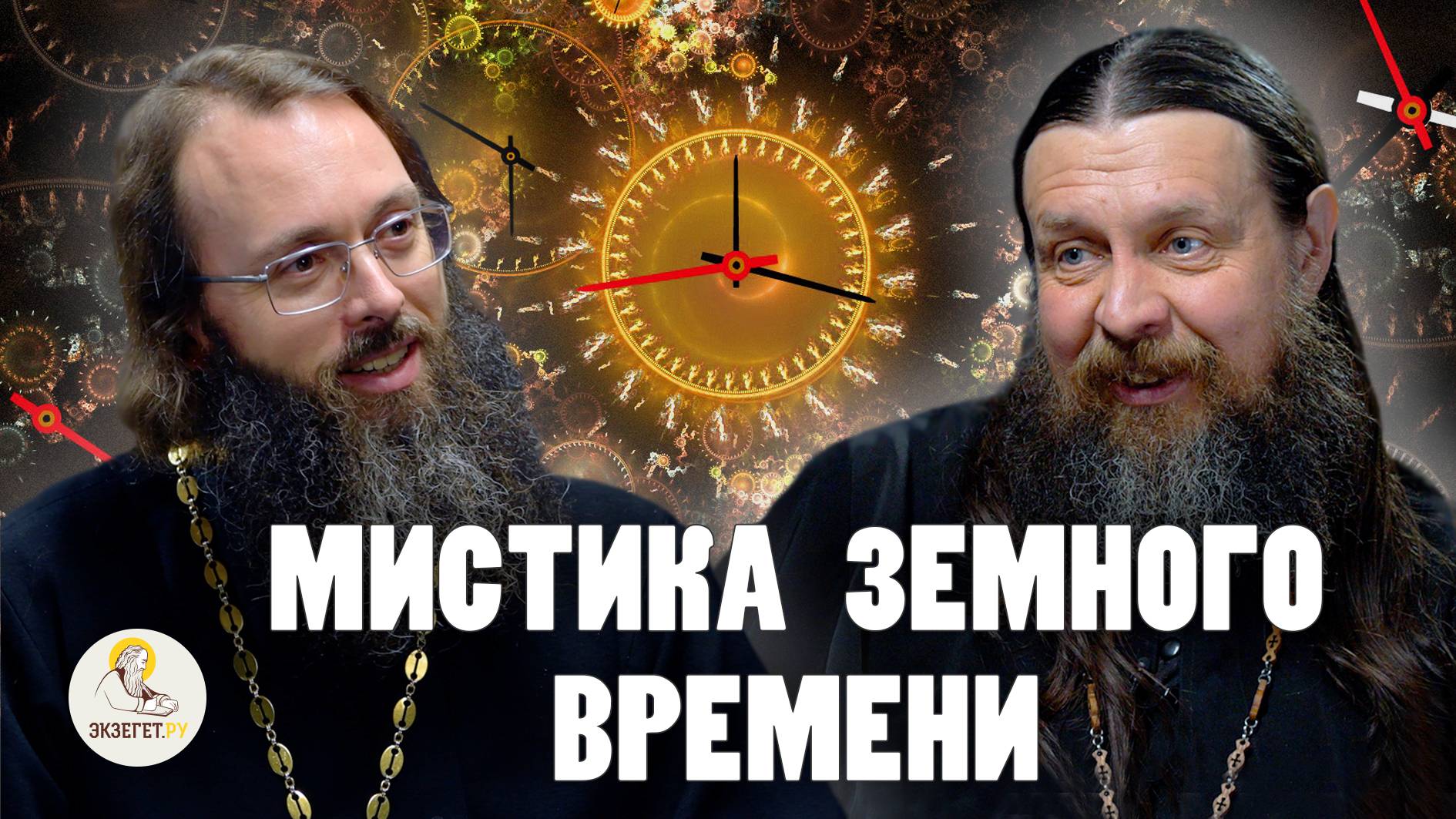 МИСТИКА ЗЕМНОГО ВРЕМЕНИ //  Иеромонах Аверкий (Белов), священник Валерий Духанин