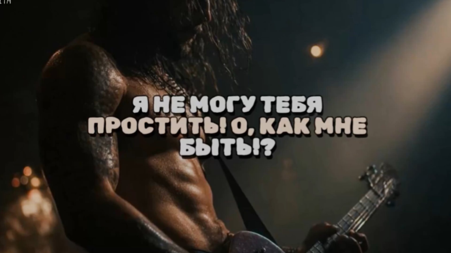 🎶 **"Между 'Простить' и 'Терять': Разбираем Эмоциональный Шторм в Новом Треке Рок-Оперы"** 💔