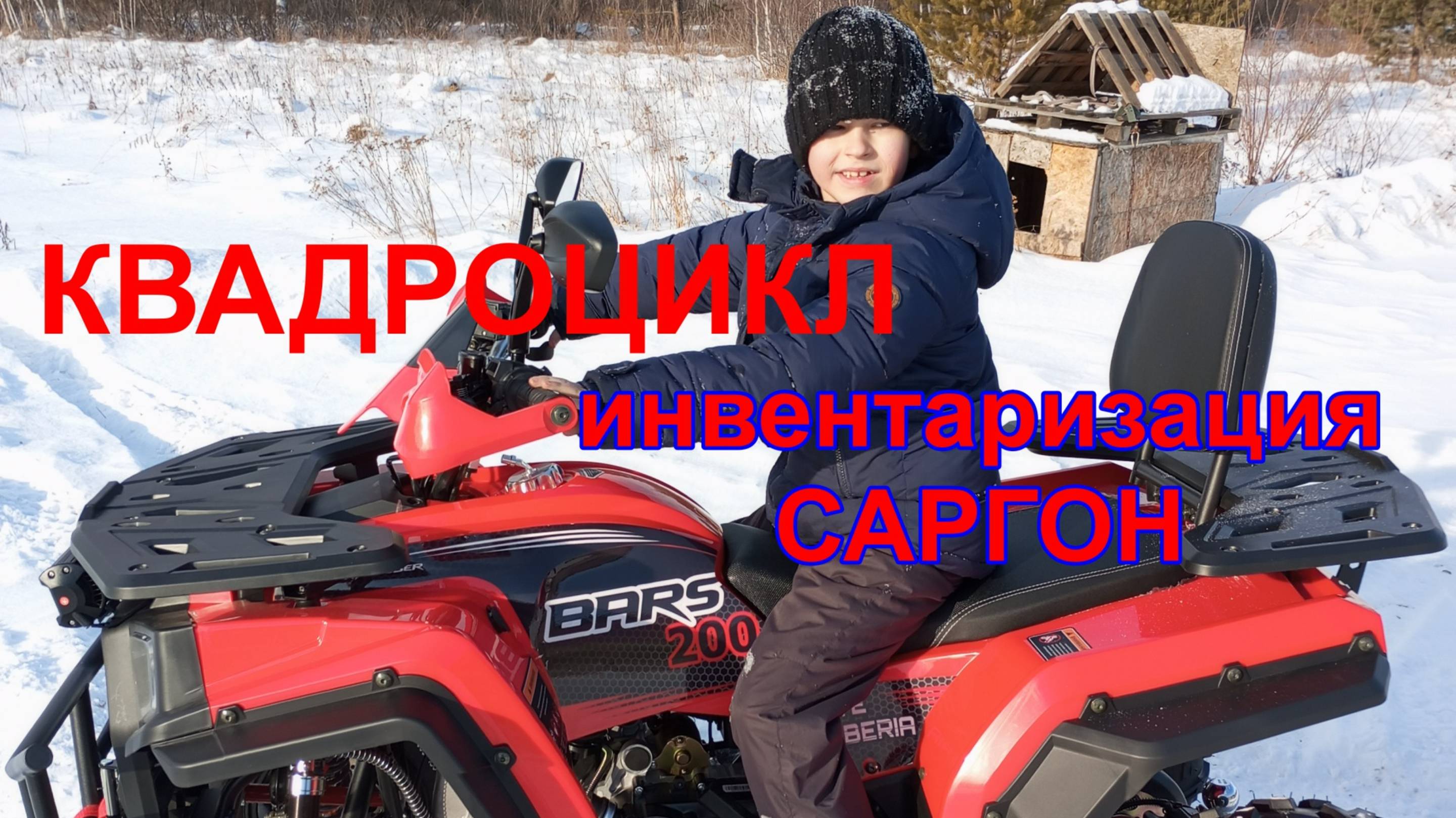 Квадроцикл_Саргон_инвентаризация