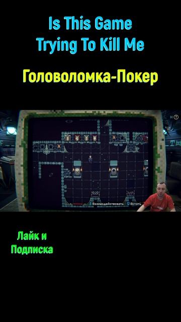 Is This Game Trying To Kill Me покер #shorts #isthisgametryingtokillme #головоломка #покер #юмор