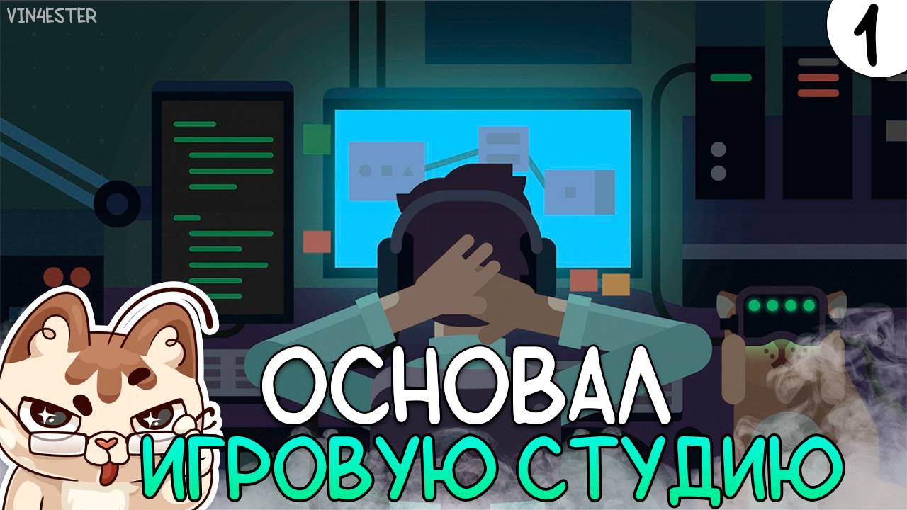 ПРОХОЖДЕНИЕ GAME BUILDER TYCOON #1 | ОТКРЫЛ ИГРОВУЮ СТУДИЮ