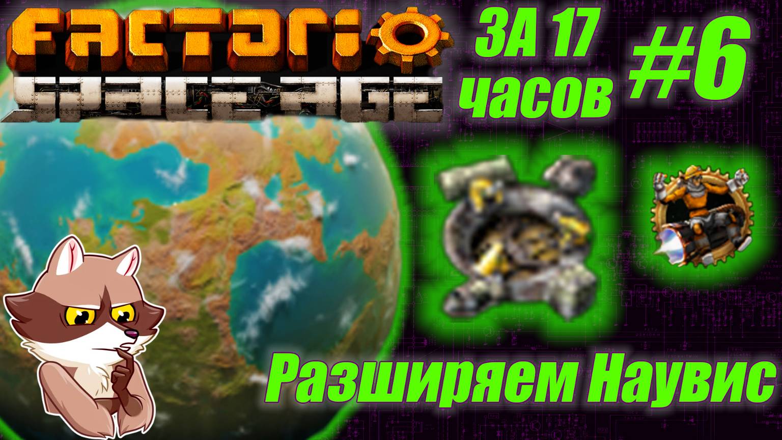 Factorio SA за 17 часов (подробно) #6 - Расширение Наувиса