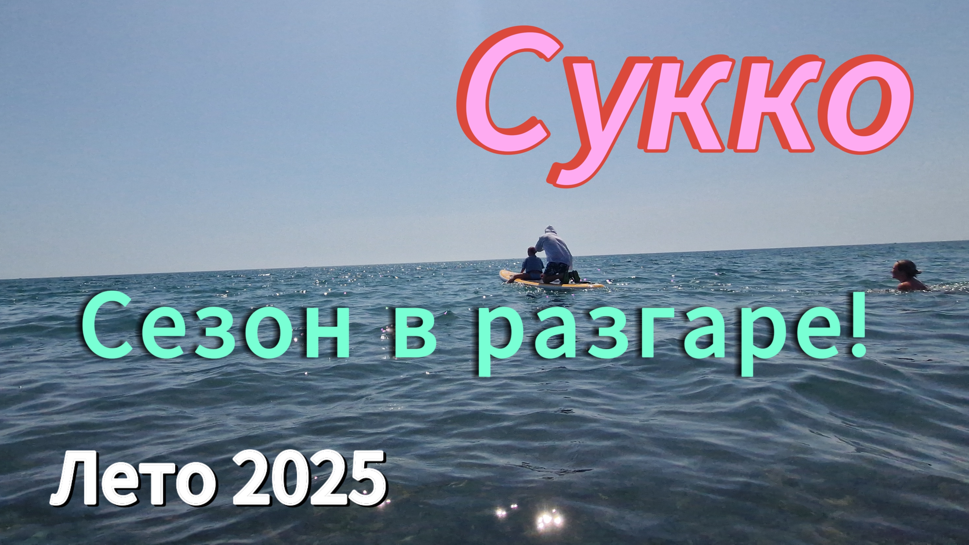 Обстановка на МОРЕ. Пляж СУККО. 8 июня. Народу полно!