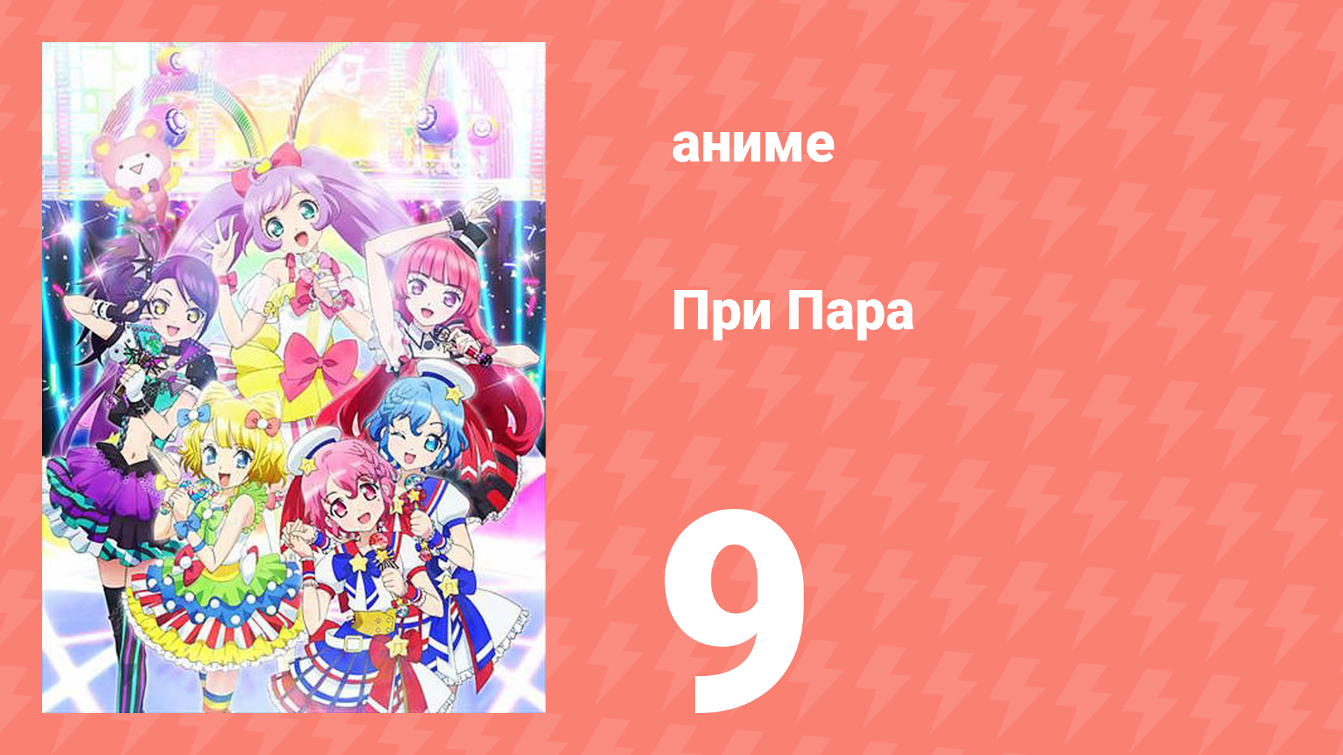 При Пара 9 серия (аниме-сериал, 2014)