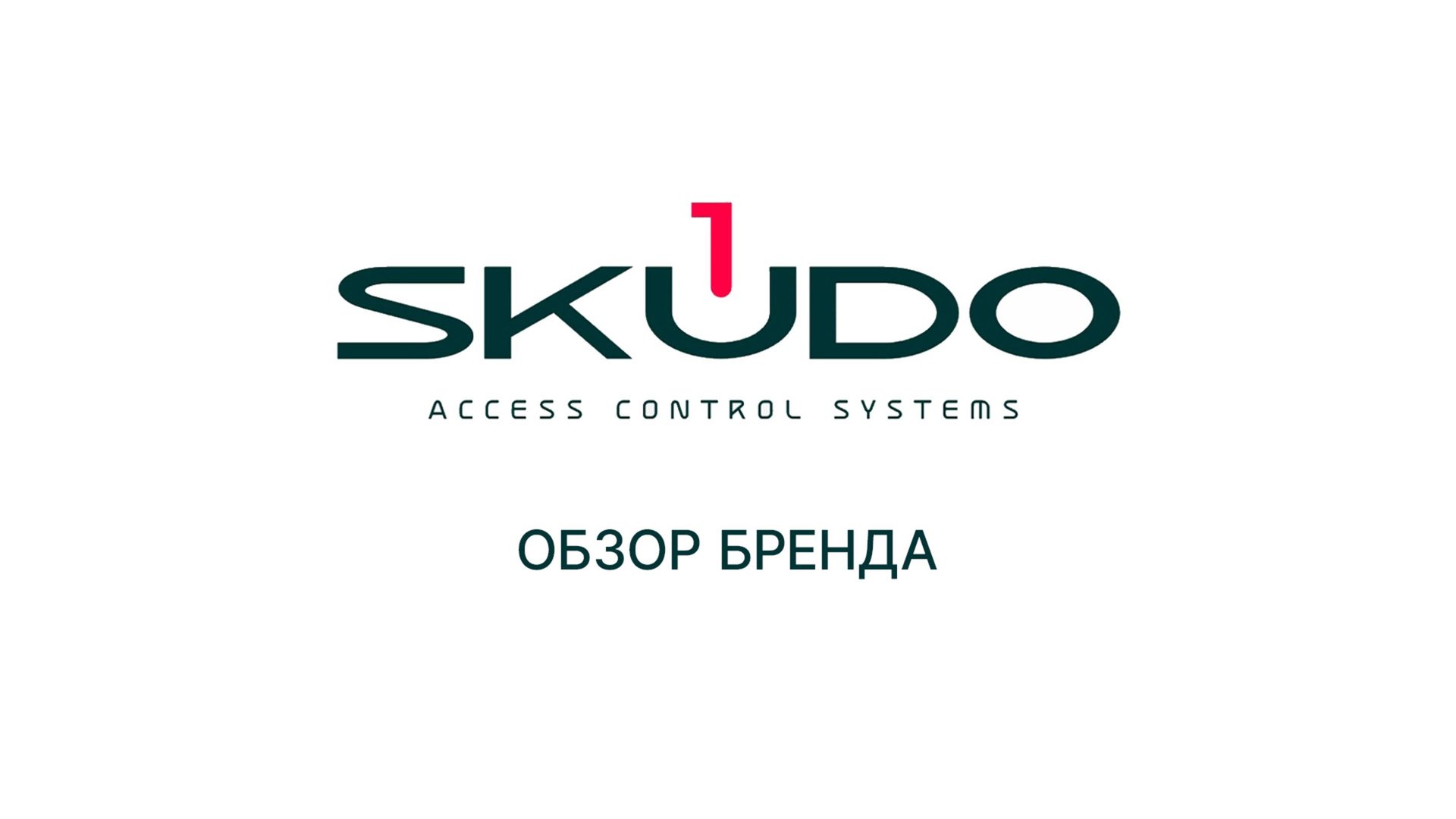 SKUDO | ОБЗОР БРЕНДА