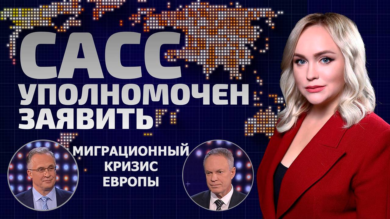Политика ЕС провалилась! Что теперь Брюссель будет делать с мигрантами? | САСС уполномочен заявить