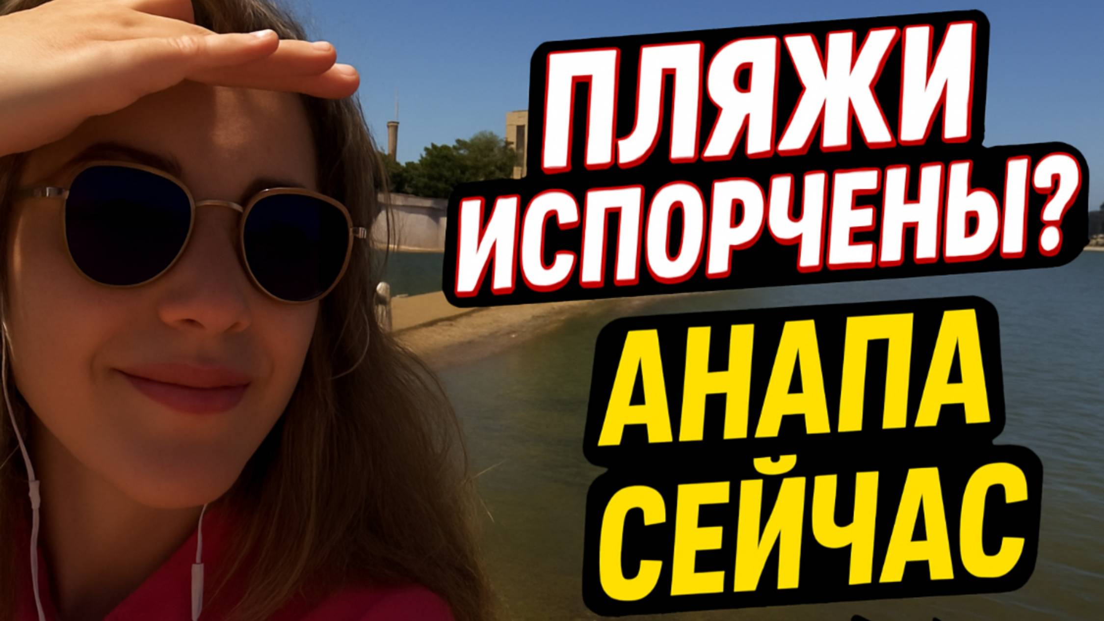 МАЗУТ на пляжах Анапы- реальная обстановка летом 2025. От центрального пляжа до каменного