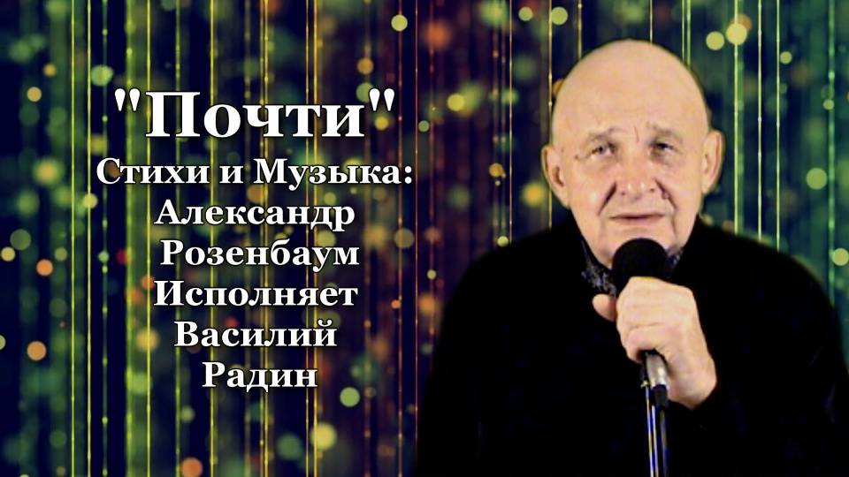 "Почти" Стихи и Музыка: Александр Розенбаум Исполняет Василий Радин Новая видео версия...