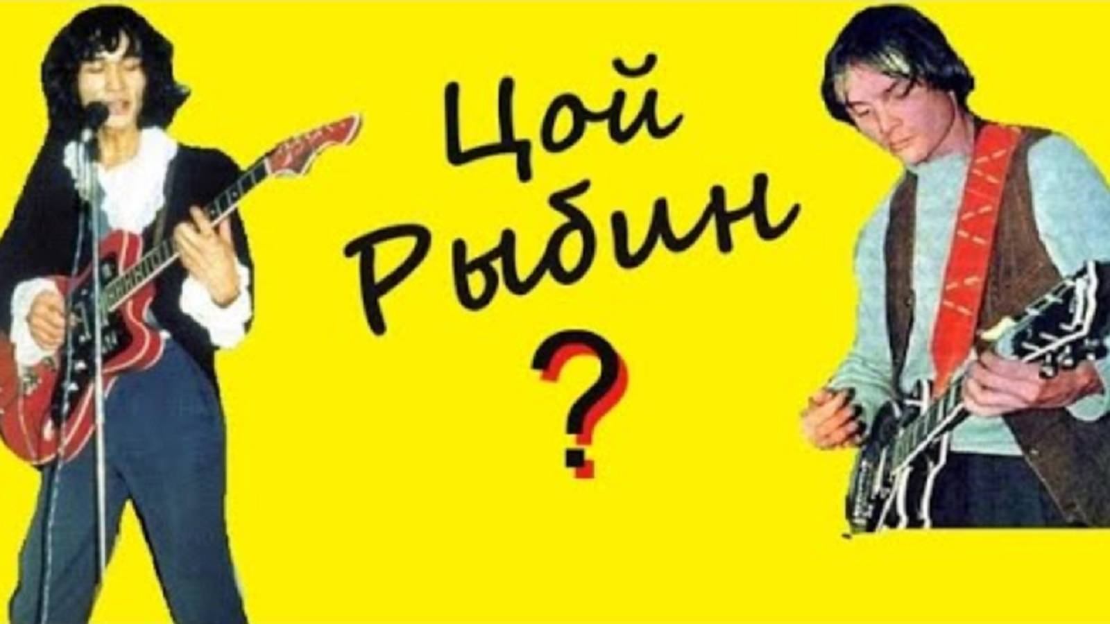 Стоит ли ждать фильм Рыбина о Цое?