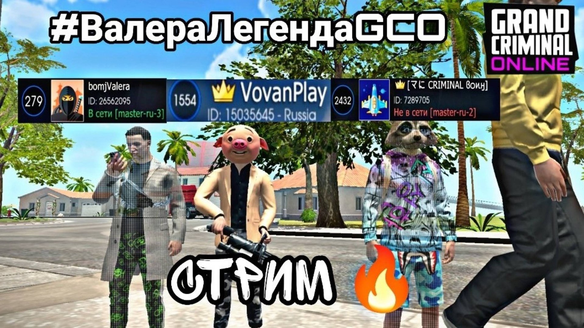 Grand Criminal Online 🔥 БОМЖ ВАЛЕРА ЛЕГЕНДА GCO 😎 СТРИМ GTA MOBILE 📲