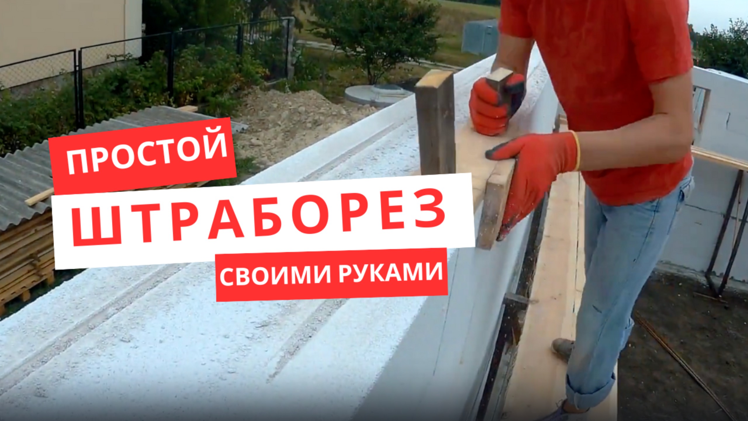 2 БРУСКА И 10 САМОРЕЗОВ |ПРОСТЕЙШИЙ ШТРОБОРЕЗ