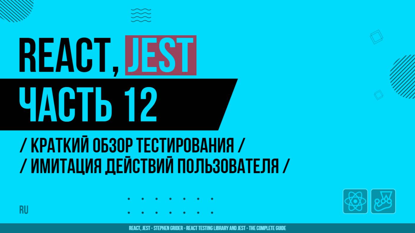React, Jest - 012 - Краткий обзор тестирования - Имитация действий пользователя