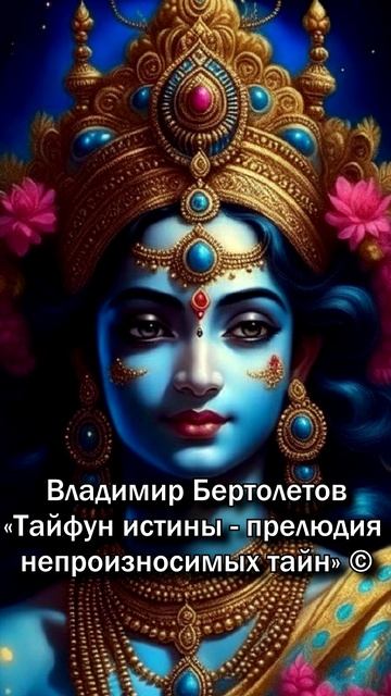 Женщина ШАКТИ__Владимир Бертолетов ″Тайфун истины - прелюдия непроизносимых тайн″