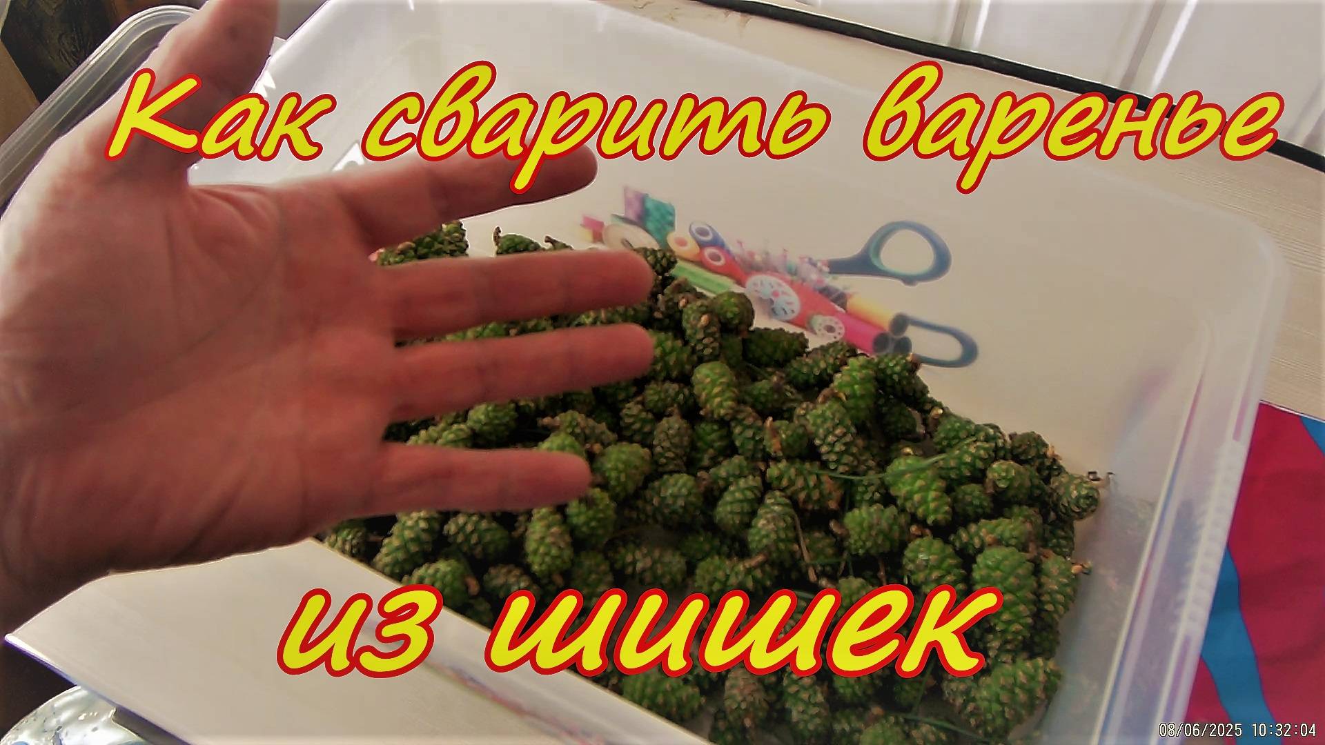 Варенье из шишек