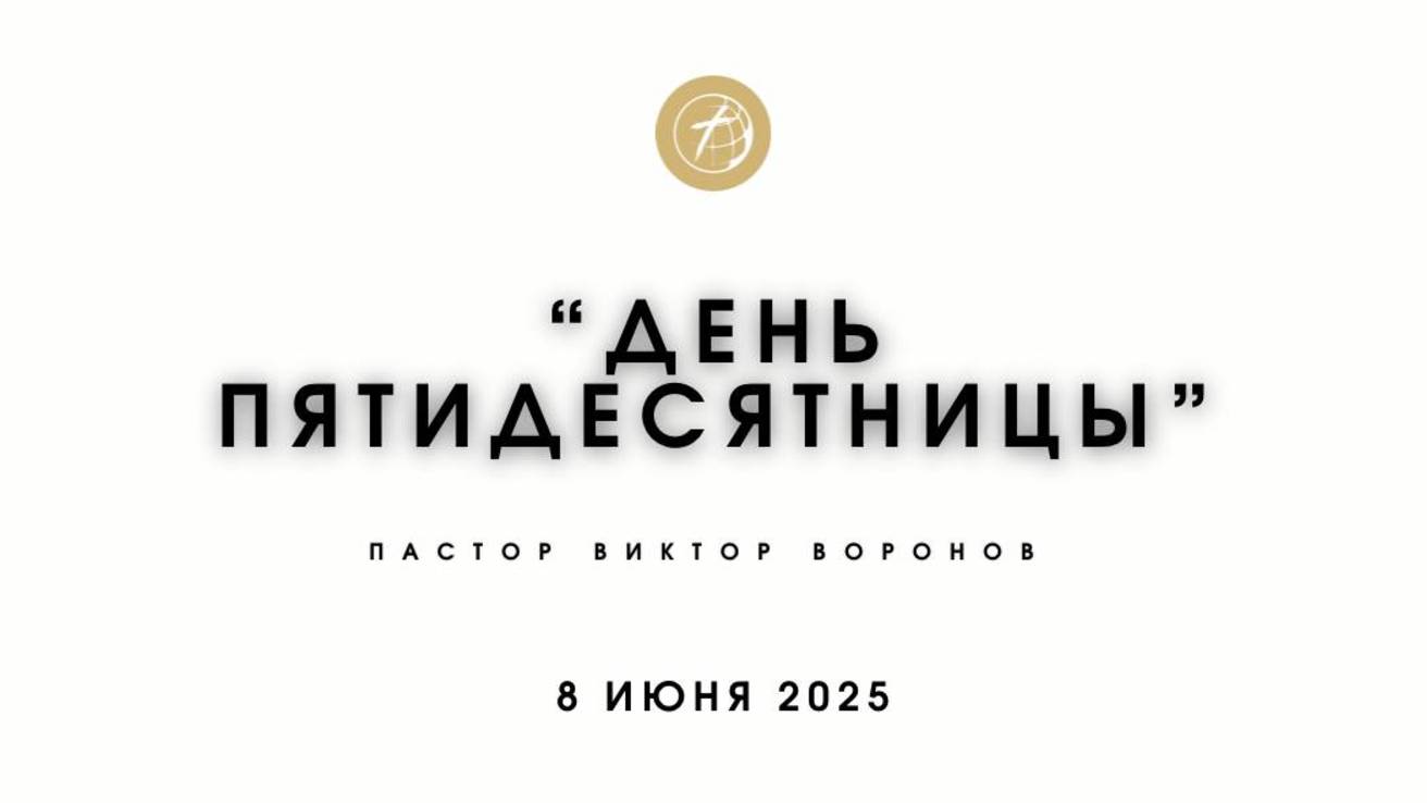 "День пятидесятницы" - пастор Виктор Воронов.