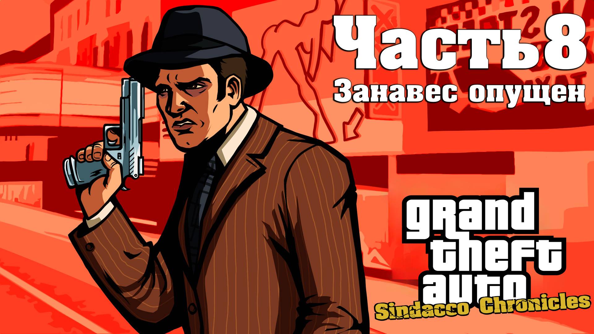 Прохождение GTA Sindacco Chronicles — Часть 8 ➤ Занавес опущен