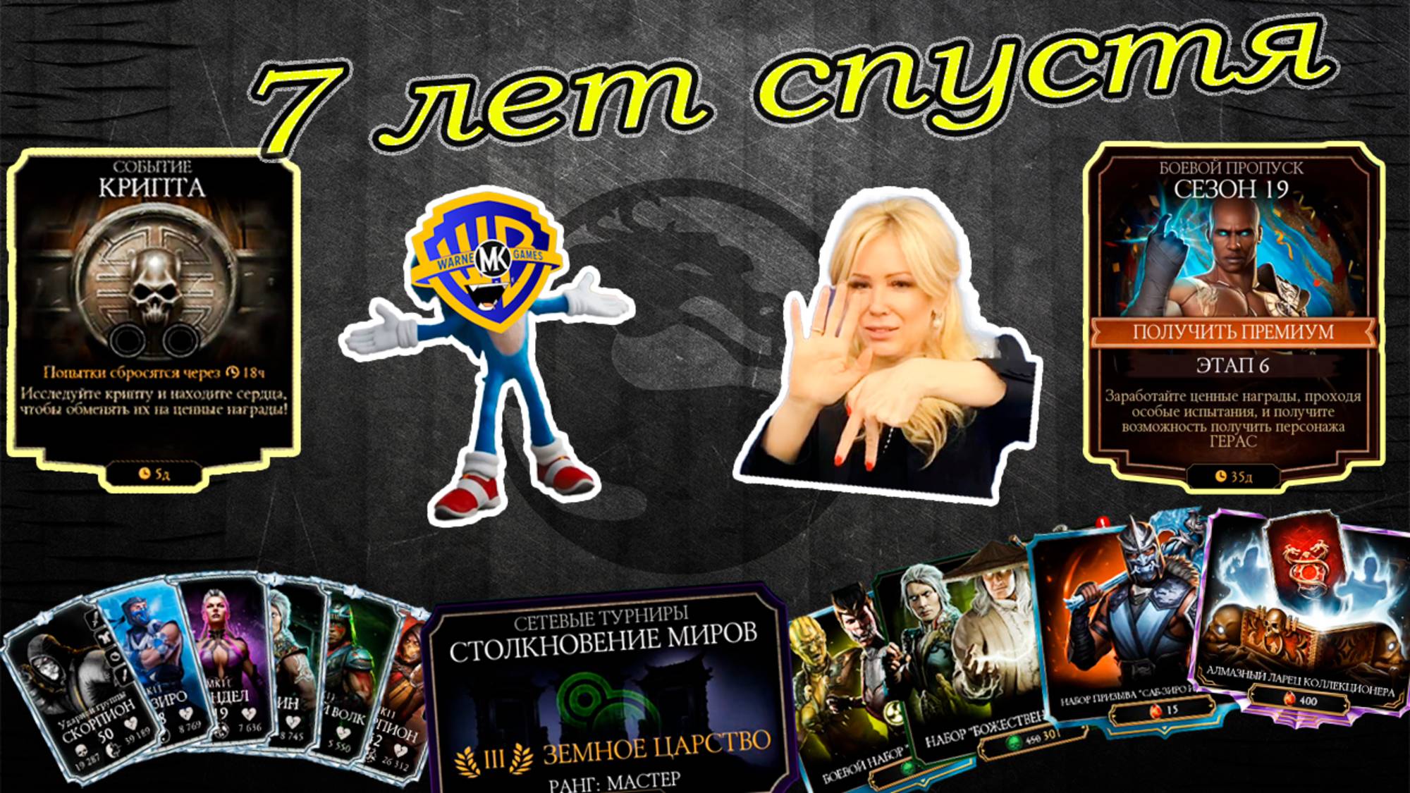 7 лет спустя | Mortal Kombat X Mobile