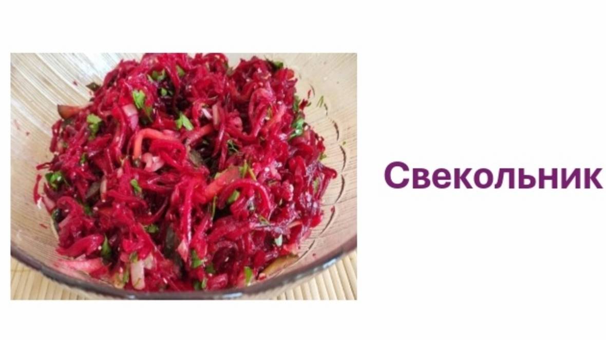 Свекольник. Легкий салат из сырой свеклы