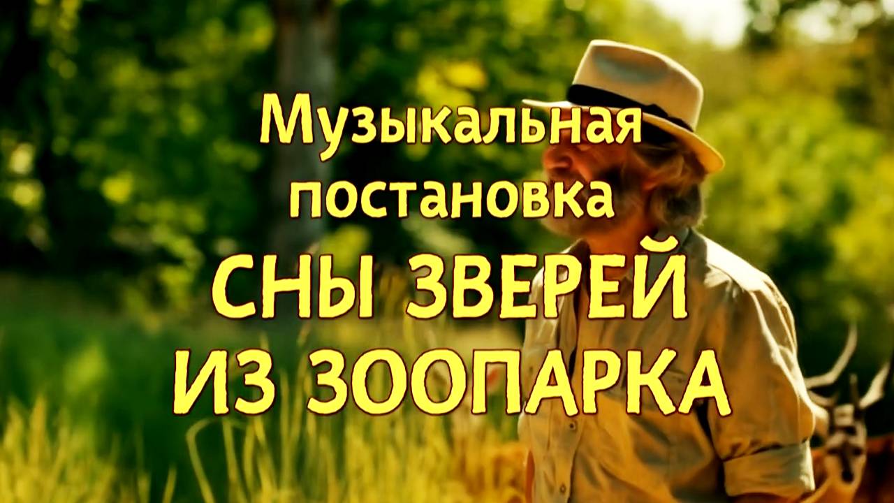 Музыкальная видеопостановка "СНЫ ЗВЕРЕЙ ИЗ ЗООПАРКА"
