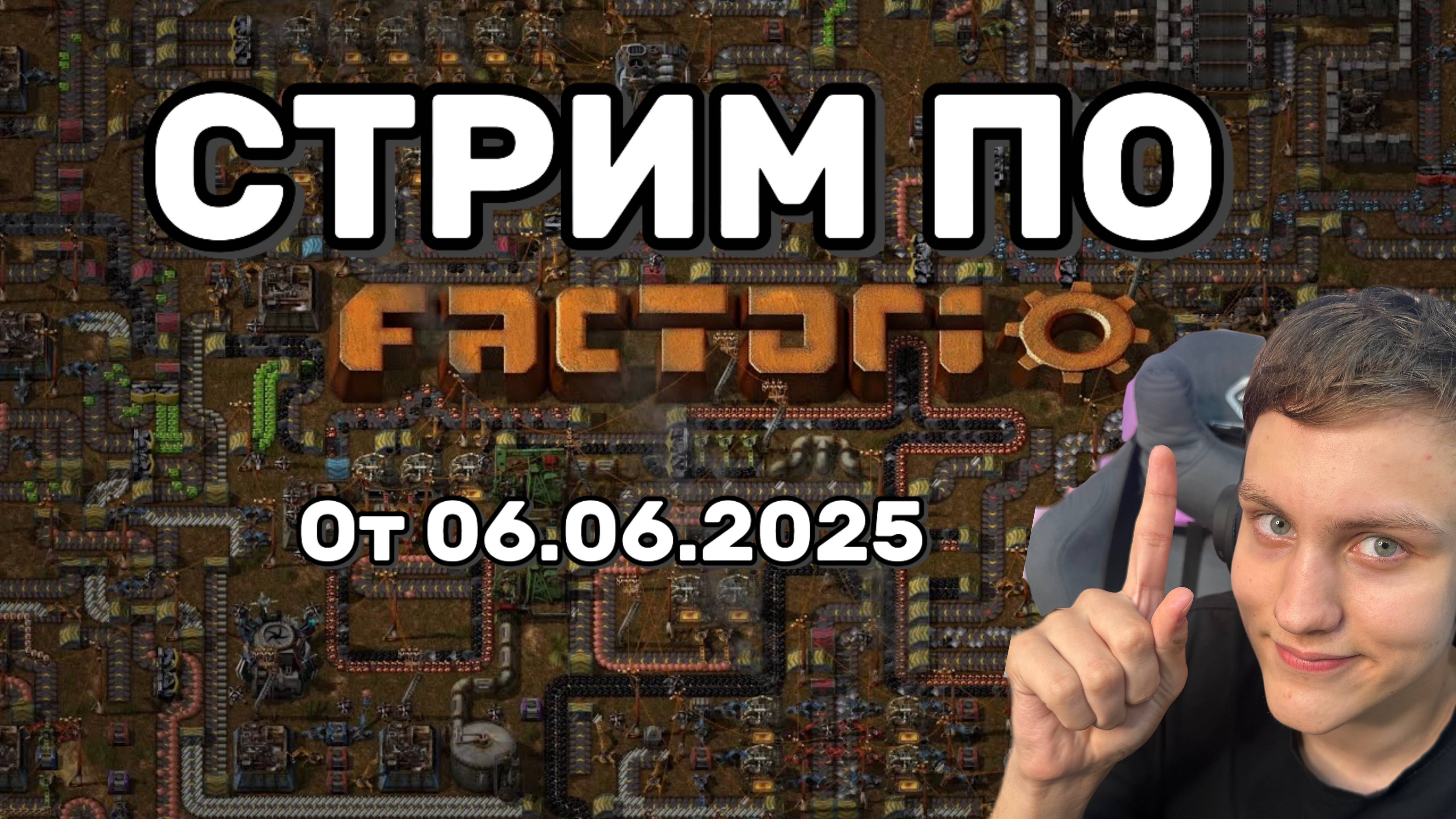 FACTORIO С НУЛЯ — Индустриальный Апокалипсис! 🚂⚙️ [Стрим 06.06.2025]
