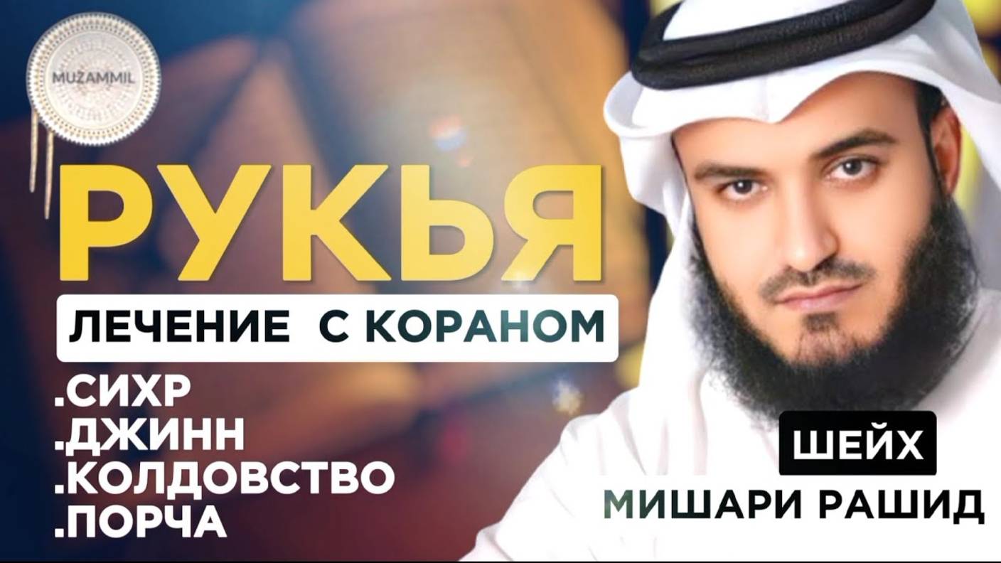 Рукья защита от сихр. порча. колдовство. джинн по воле АЛЛАХА. Мишари Рашид