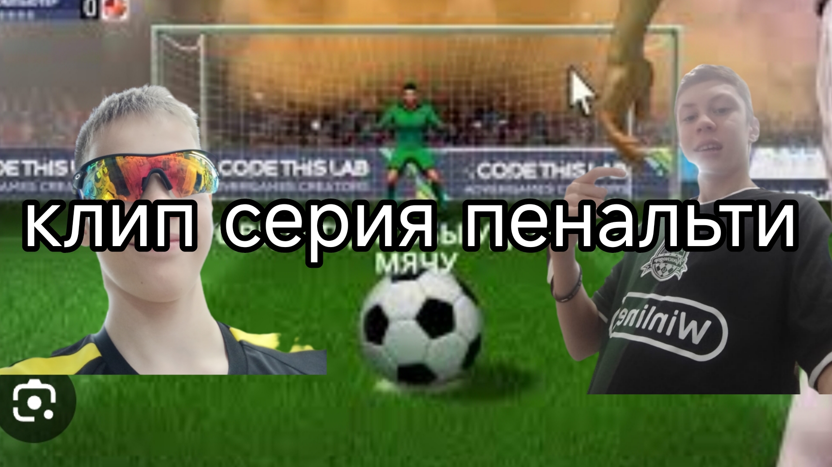 клип серия пенальти