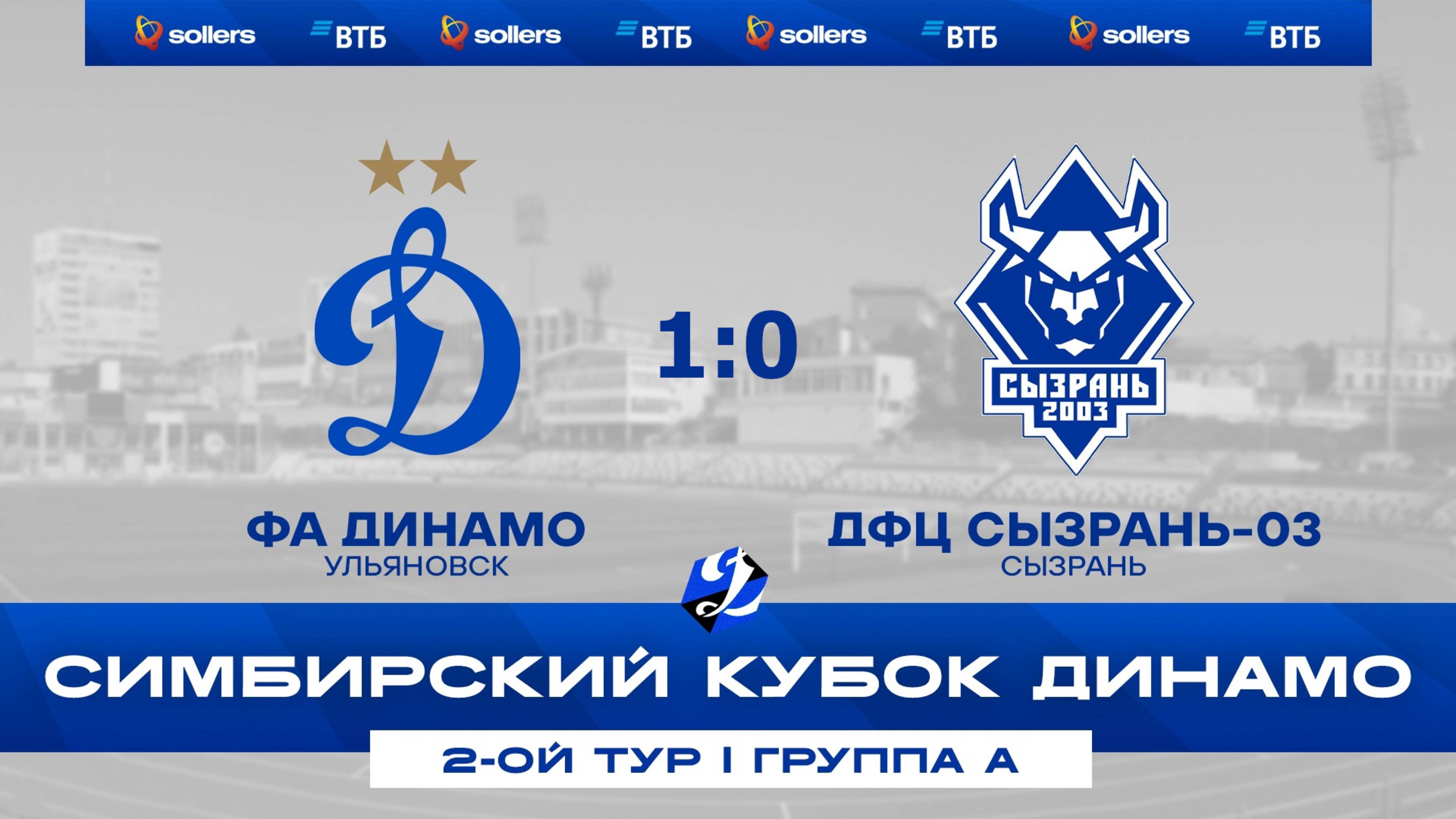 Динамо 2015 (Ульяновск) - Сызрань-2003 2015 (Сызрань) (1:0).
Симбирский кубок «Динамо» | Группа А.