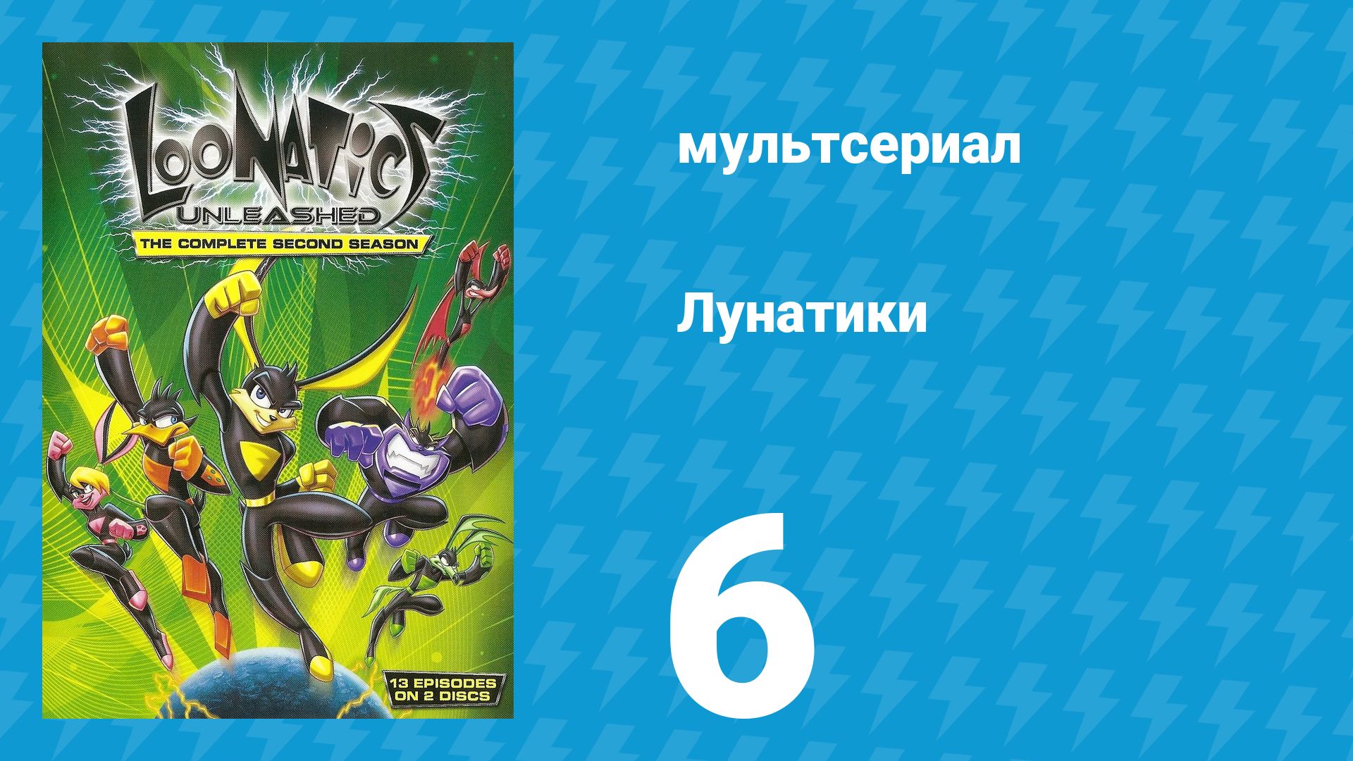 Лунатики 1 сезон 6 серия «Второй удар кометы» (мультсериал, 2005)