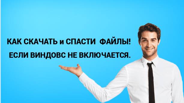 Как спасти Файлы если ВИНДОВС не запускается.