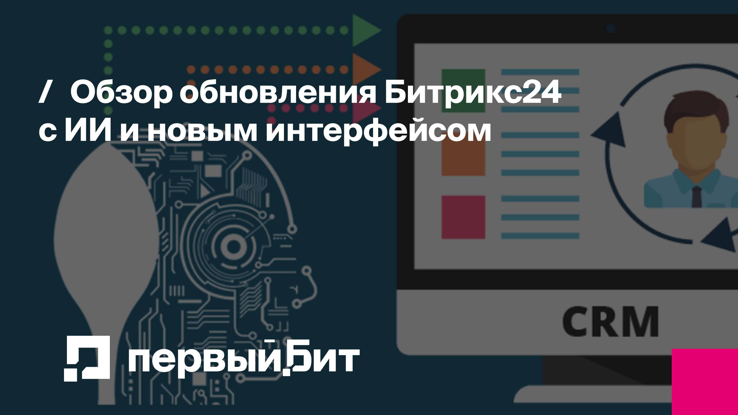 Обзор обновления Битрикс24 с ИИ и новым интерфейсом | Первый Бит
